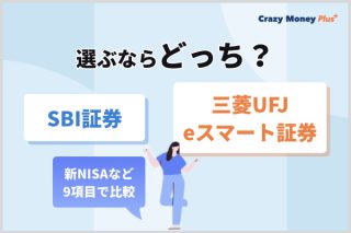 SBI証券と三菱UFJ eスマート証券（旧auカブコム証券）、選ぶならどっち？新NISAなど9項目で比較 | CRAZY MONEY Plus+
