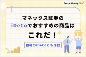 マネックス証券のiDeCoでおすすめの商品3選｜他社との比較も解説 | CRAZY MONEY Plus+